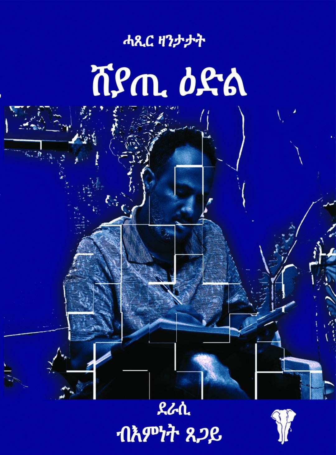 ሸያጢ ዕድል – NQKHAT